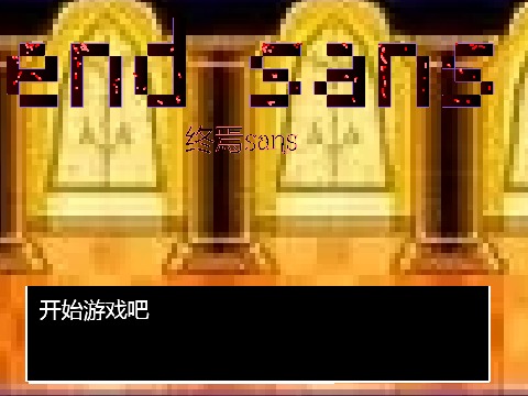 终焉之下 end sans（1.2）（超优质，真的）进来看看吧，求你了-暗灵工作室---爱做编程的小白-慧编程作品社区